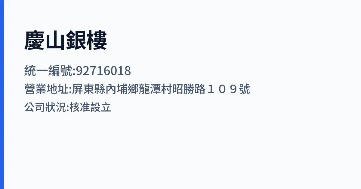 慶山銀樓 - 統編 92716018(屏東縣) 公司登記資料與營業項目詳細圖表