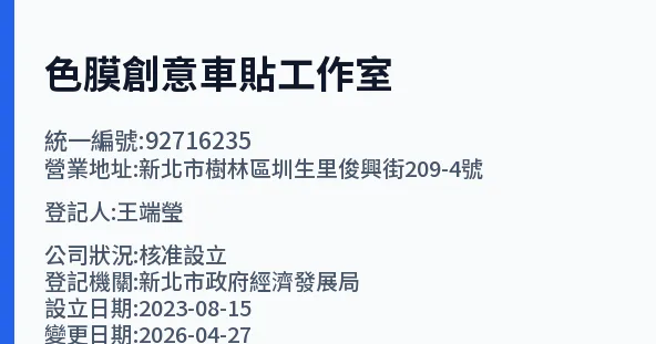 色膜創意車貼工作室的照片-統編 92716235(新北市) 公司登記資料與營業項目詳細圖表
