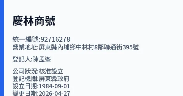 慶林商號的照片-統編 92716278(屏東縣) 公司登記資料與營業項目詳細圖表