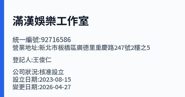 滿漢娛樂工作室的照片-統編 92716586(新北市) 公司登記資料與營業項目詳細圖表