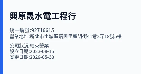 興原晟水電工程行的照片-統編 92716615(新北市) 公司登記資料與營業項目詳細圖表