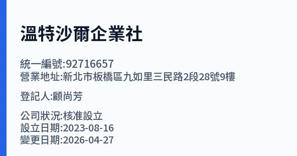 溫特沙爾企業社的照片-統編 92716657(新北市) 公司登記資料與營業項目詳細圖表