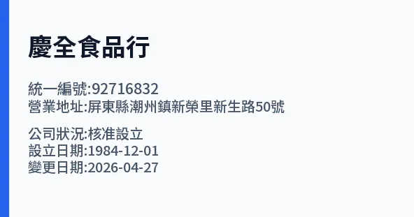 慶全食品行的照片-統編 92716832(屏東縣) 公司登記資料與營業項目詳細圖表
