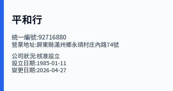 平和行的照片-統編 92716880(屏東縣) 公司登記資料與營業項目詳細圖表
