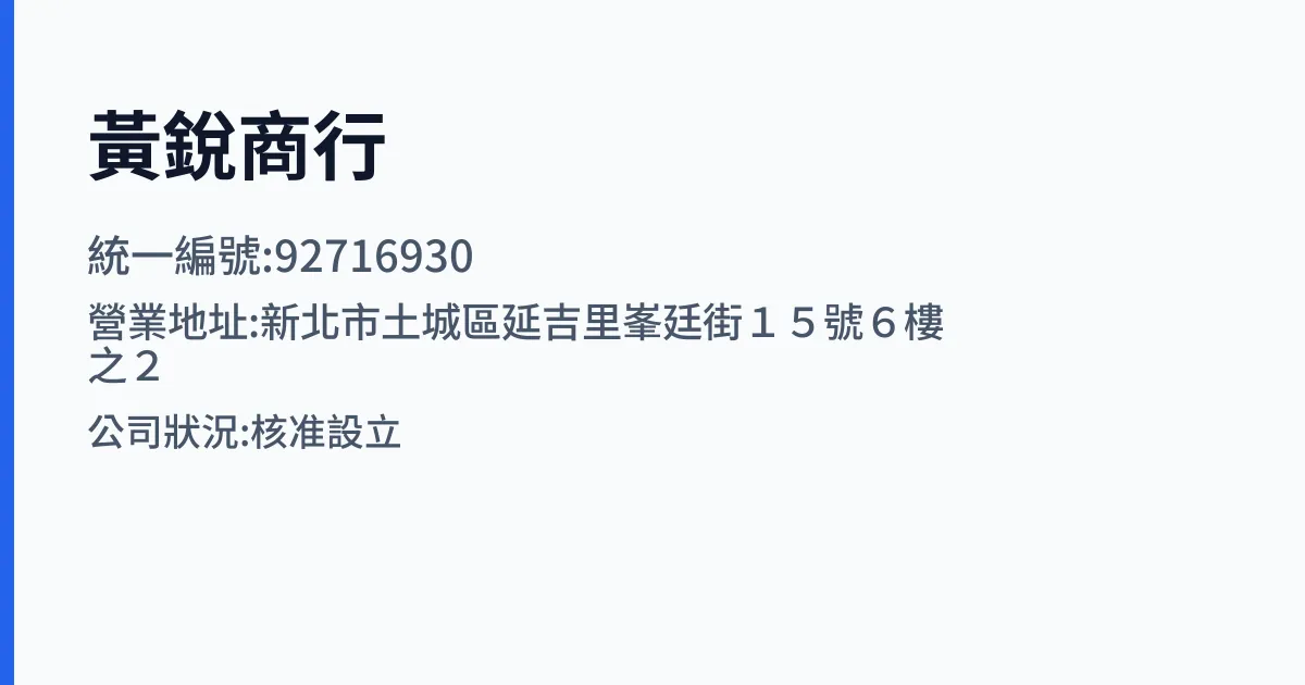 黃銳商行 - 統編 92716930(新北市) 公司登記資料與營業項目詳細圖表