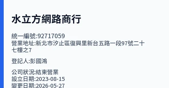 水立方網路商行的照片-統編 92717059(新北市) 公司登記資料與營業項目詳細圖表