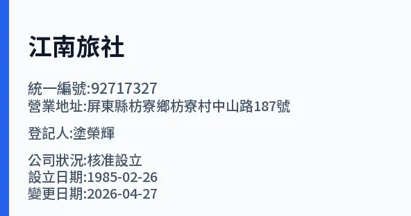 江南旅社的照片-統編 92717327(屏東縣) 公司登記資料與營業項目詳細圖表
