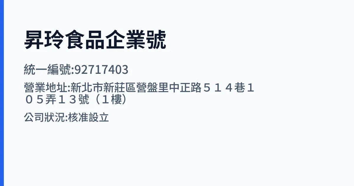 昇玲食品企業號 - 統編 92717403(新北市) 公司登記資料與營業項目詳細圖表
