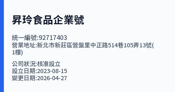 昇玲食品企業號的照片-統編 92717403(新北市) 公司登記資料與營業項目詳細圖表