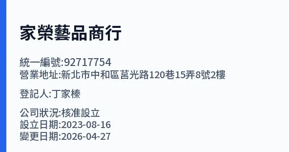 家榮藝品商行的照片-統編 92717754(新北市) 公司登記資料與營業項目詳細圖表
