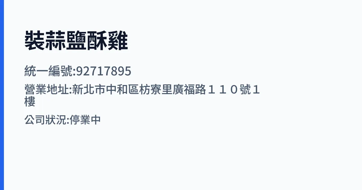 裝蒜鹽酥雞 - 統編 92717895(新北市) 公司登記資料與營業項目詳細圖表