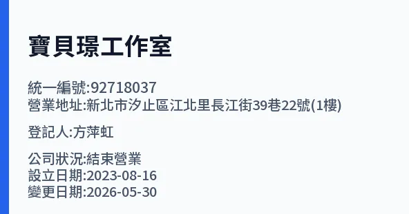 寶貝璟工作室的照片-統編 92718037(新北市) 公司登記資料與營業項目詳細圖表