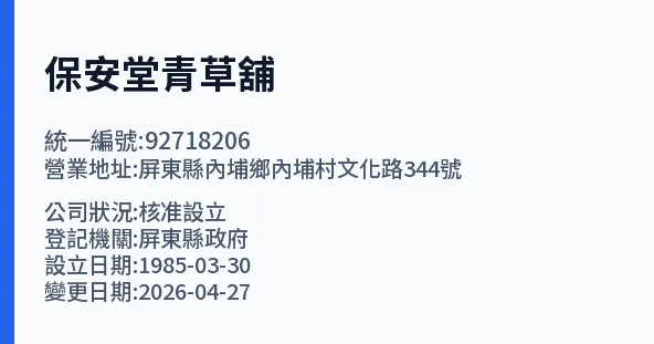 保安堂青草舖的照片-統編 92718206(屏東縣) 公司登記資料與營業項目詳細圖表