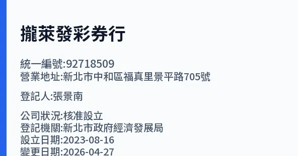 攏萊發彩券行的照片-統編 92718509(新北市) 公司登記資料與營業項目詳細圖表