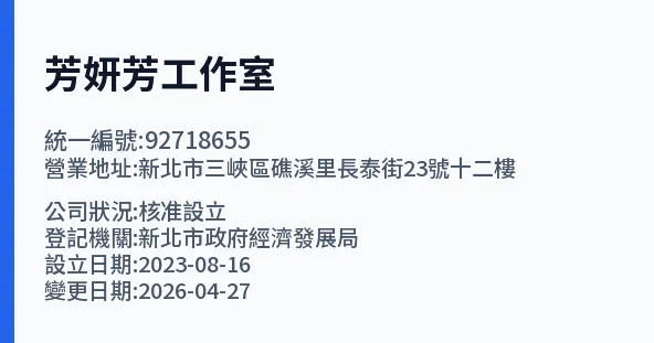 芳妍芳工作室的照片-統編 92718655(新北市) 公司登記資料與營業項目詳細圖表