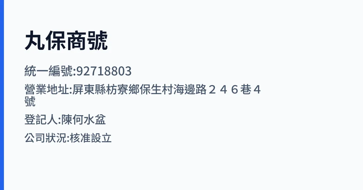 丸保商號 - 統編 92718803(屏東縣) 公司登記資料與營業項目詳細圖表