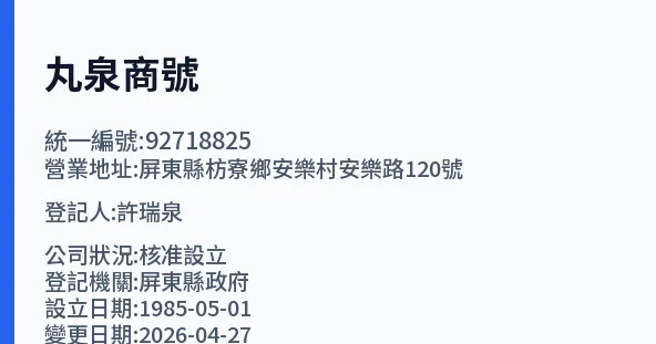 丸泉商號的照片-統編 92718825(屏東縣) 公司登記資料與營業項目詳細圖表