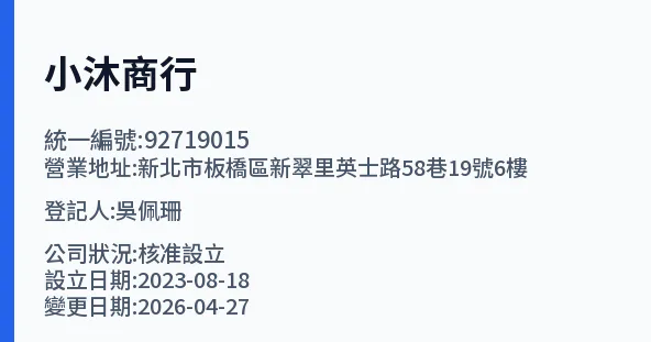 小沐商行的照片-統編 92719015(新北市) 公司登記資料與營業項目詳細圖表