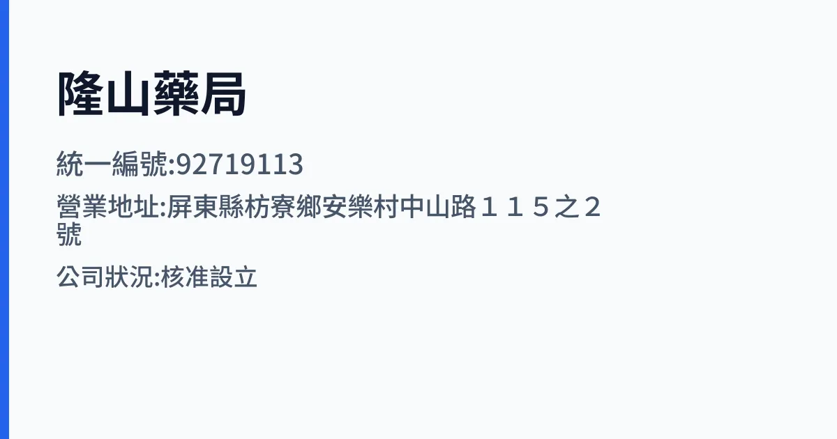 隆山藥局 - 統編 92719113(屏東縣) 公司登記資料與營業項目詳細圖表