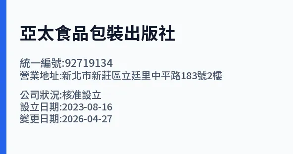亞太食品包裝出版社的照片-統編 92719134(新北市) 公司登記資料與營業項目詳細圖表