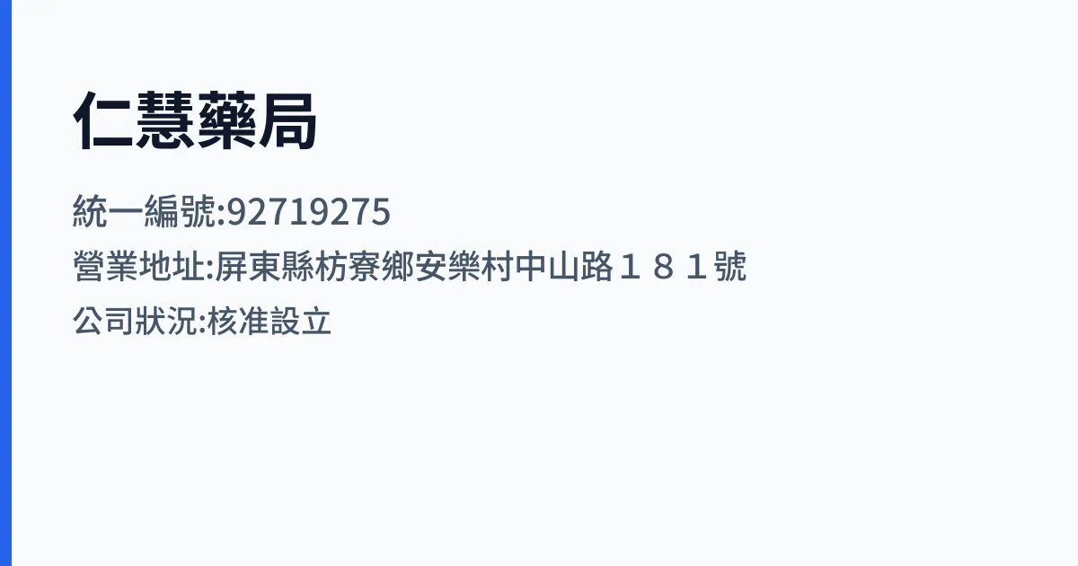 仁慧藥局 - 統編 92719275(屏東縣) 公司登記資料與營業項目詳細圖表