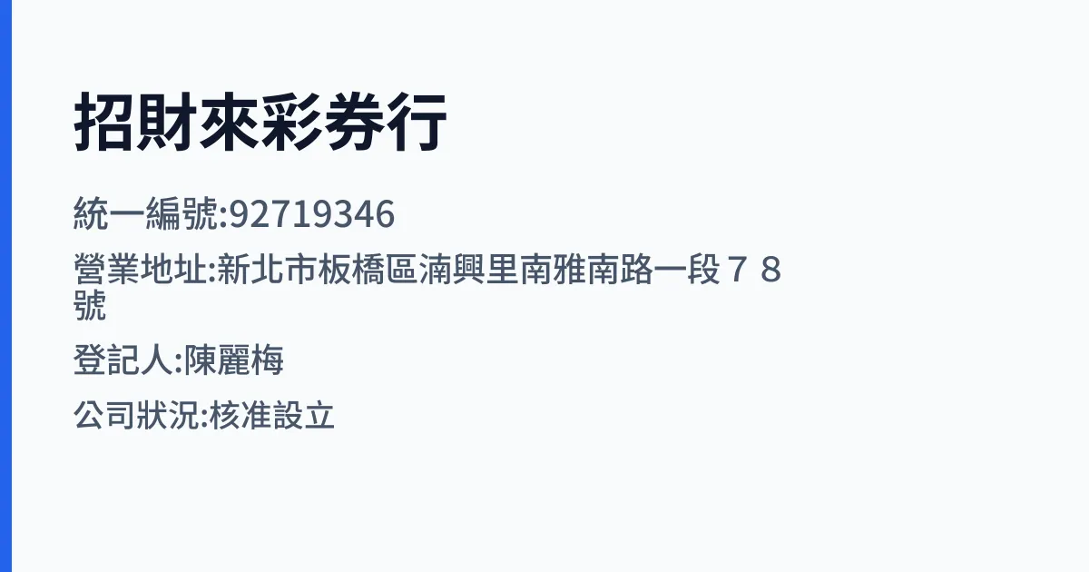 招財來彩券行 - 統編 92719346(新北市) 公司登記資料與營業項目詳細圖表