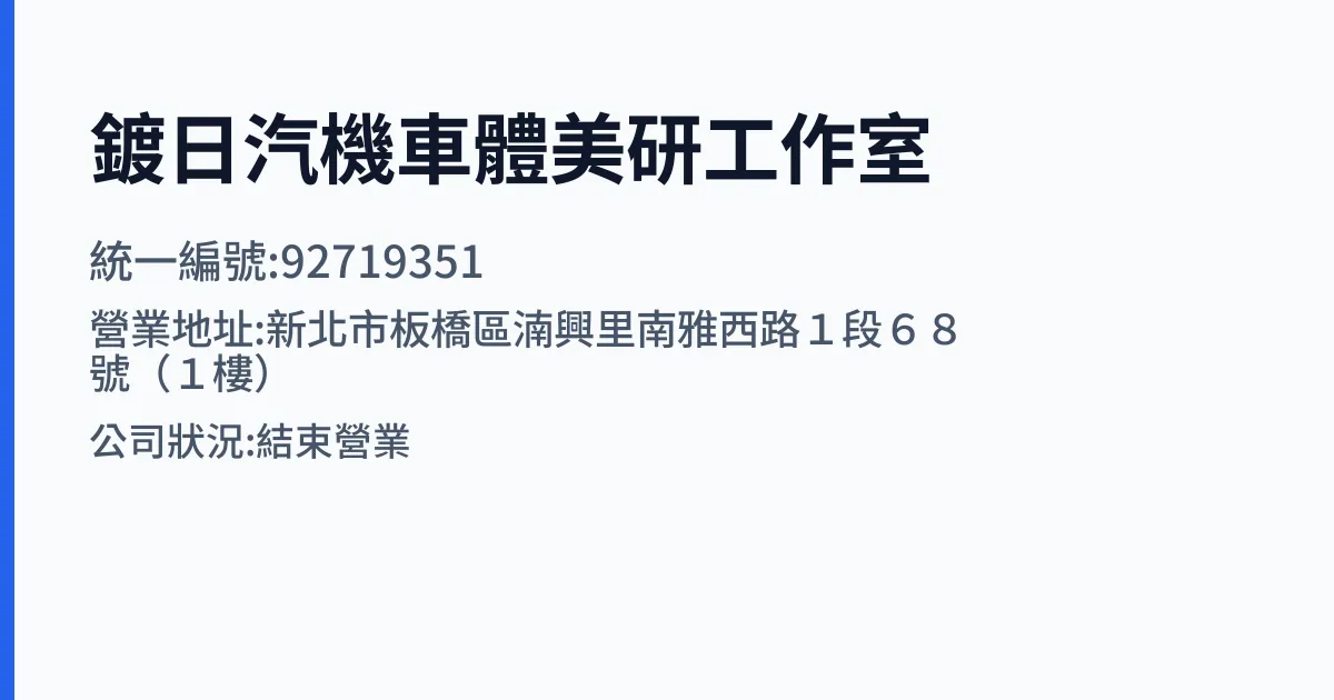 鍍日汽機車體美研工作室 - 統編 92719351(新北市) 公司登記資料與營業項目詳細圖表