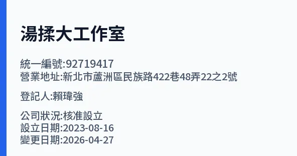 湯揉大工作室的照片-統編 92719417(新北市) 公司登記資料與營業項目詳細圖表