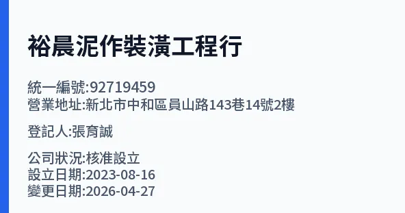 裕晨泥作裝潢工程行的照片-統編 92719459(新北市) 公司登記資料與營業項目詳細圖表