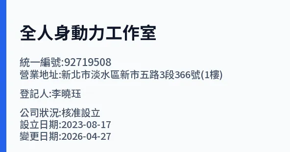 全人身動力工作室的照片-統編 92719508(新北市) 公司登記資料與營業項目詳細圖表