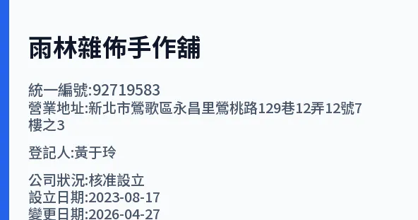 雨林雜佈手作舖的照片-統編 92719583(新北市) 公司登記資料與營業項目詳細圖表