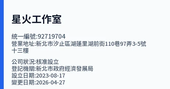 星火工作室的照片-統編 92719704(新北市) 公司登記資料與營業項目詳細圖表