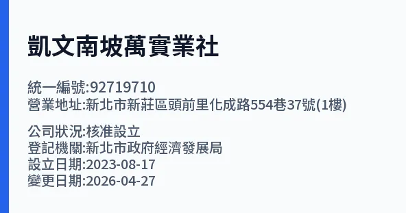 凱文南坡萬實業社的照片-統編 92719710(新北市) 公司登記資料與營業項目詳細圖表