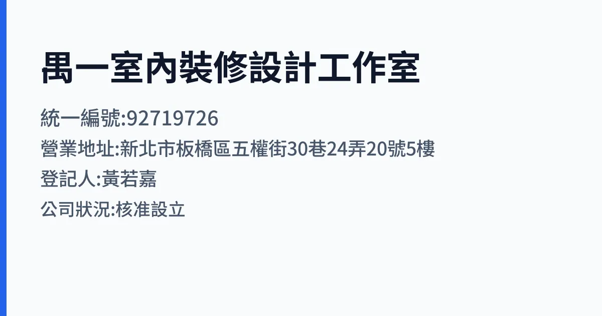 禺一室內裝修設計工作室 - 統編 92719726(新北市) 公司登記資料與營業項目詳細圖表