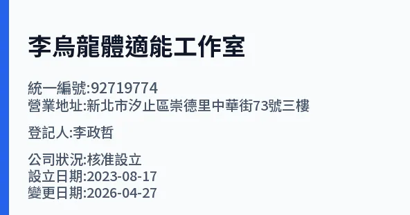 李烏龍體適能工作室的照片-統編 92719774(新北市) 公司登記資料與營業項目詳細圖表