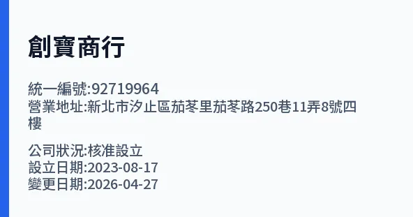 創寶商行的照片-統編 92719964(新北市) 公司登記資料與營業項目詳細圖表
