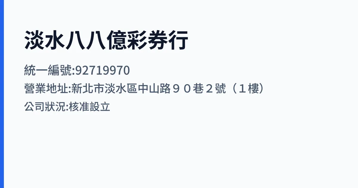 淡水八八億彩券行 - 統編 92719970(新北市) 公司登記資料與營業項目詳細圖表