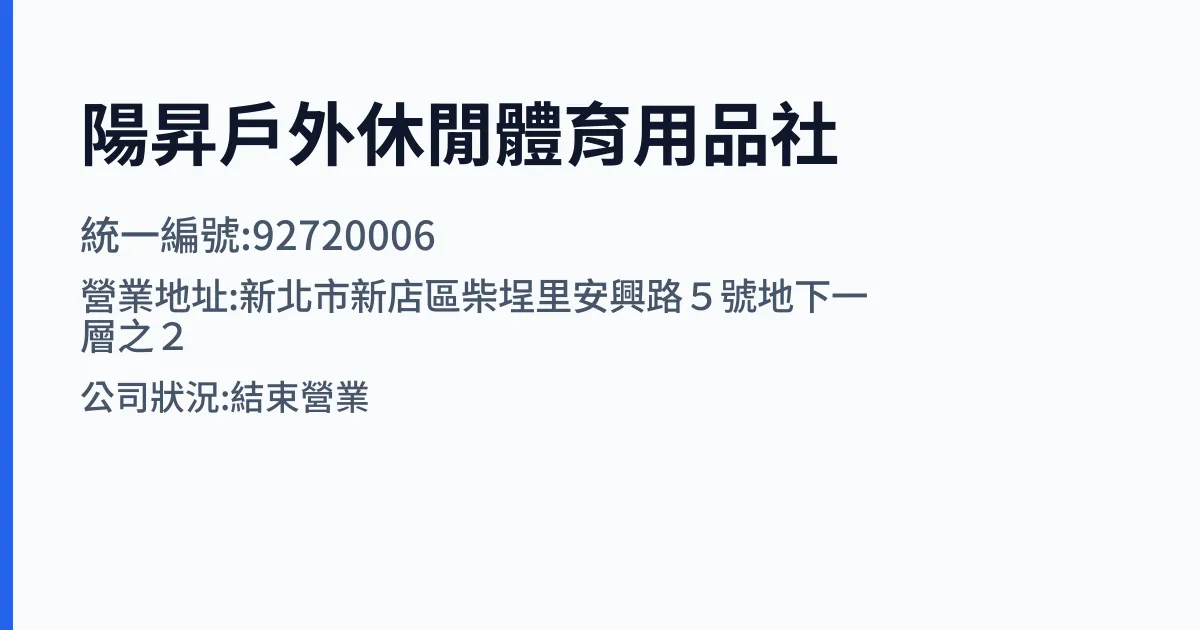 陽昇戶外休閒體育用品社 - 統編 92720006(新北市) 公司登記資料與營業項目詳細圖表