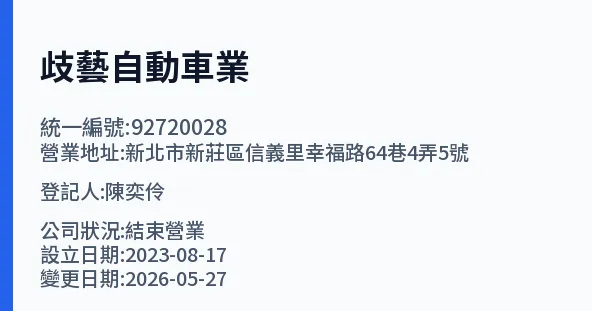 歧藝自動車業的照片-統編 92720028(新北市) 公司登記資料與營業項目詳細圖表