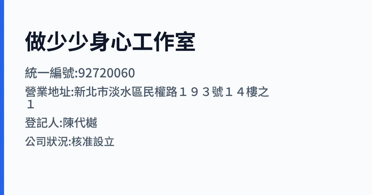 做少少身心工作室 - 統編 92720060(新北市) 公司登記資料與營業項目詳細圖表