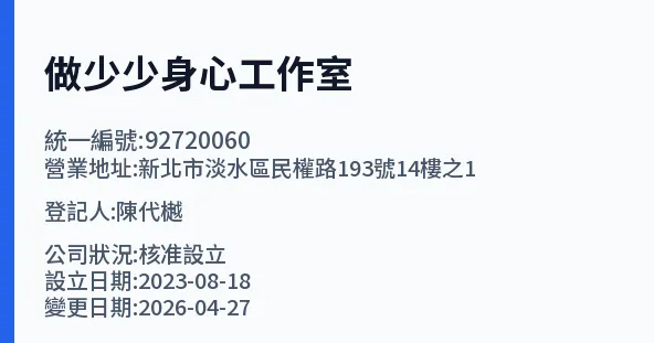 做少少身心工作室的照片-統編 92720060(新北市) 公司登記資料與營業項目詳細圖表