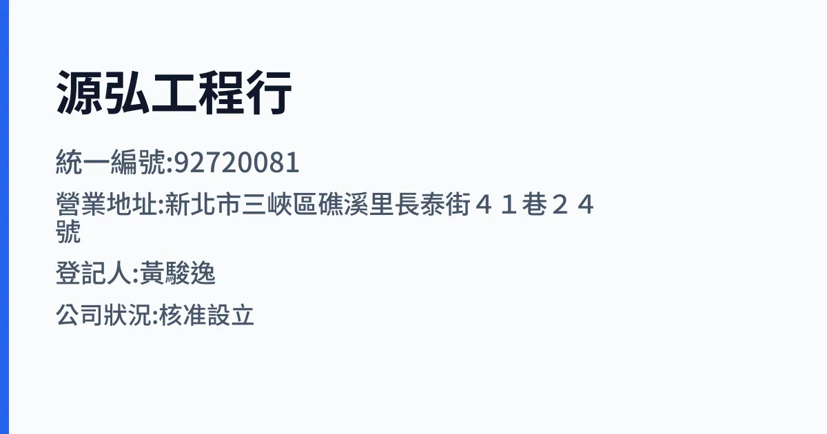 源弘工程行 - 統編 92720081(新北市) 公司登記資料與營業項目詳細圖表