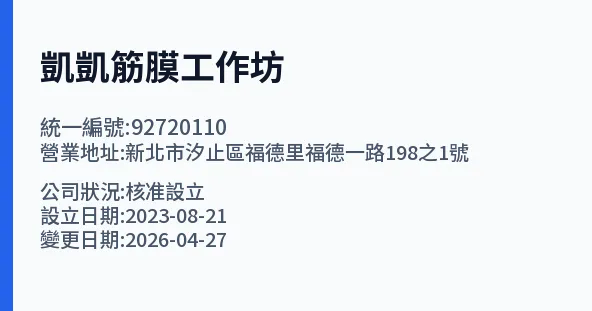 凱凱筋膜工作坊的照片-統編 92720110(新北市) 公司登記資料與營業項目詳細圖表