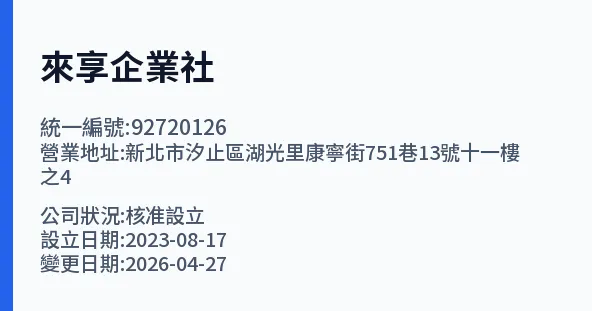 來享企業社的照片-統編 92720126(新北市) 公司登記資料與營業項目詳細圖表