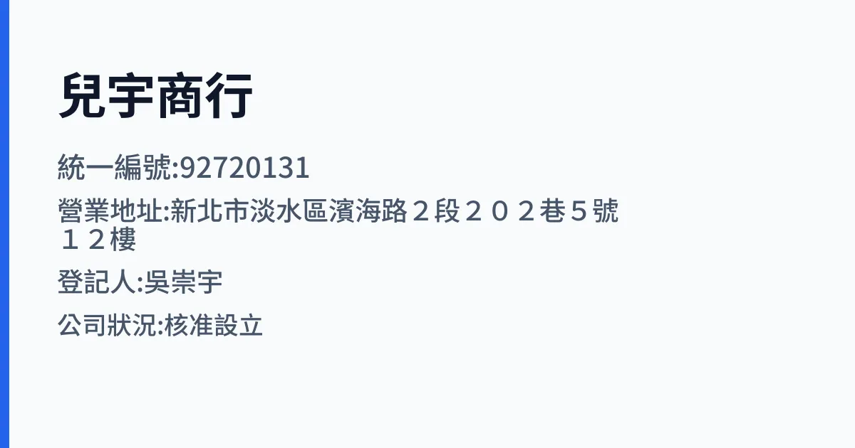 兒宇商行 - 統編 92720131(新北市) 公司登記資料與營業項目詳細圖表