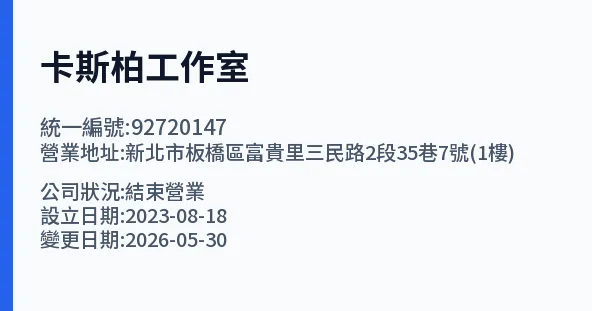 卡斯柏工作室的照片-統編 92720147(新北市) 公司登記資料與營業項目詳細圖表