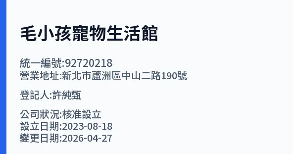 毛小孩寵物生活館的照片-統編 92720218(新北市) 公司登記資料與營業項目詳細圖表