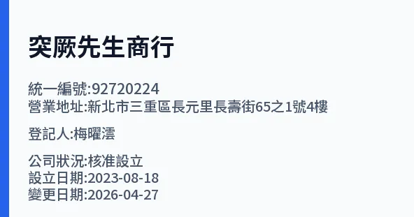 突厥先生商行的照片-統編 92720224(新北市) 公司登記資料與營業項目詳細圖表