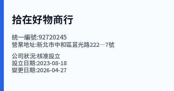 拾在好物商行的照片-統編 92720245(新北市) 公司登記資料與營業項目詳細圖表