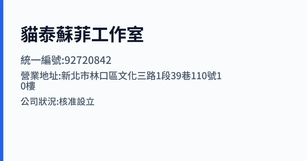 貓泰蘇菲工作室 - 統編 92720842(新北市) 公司登記資料與營業項目詳細圖表